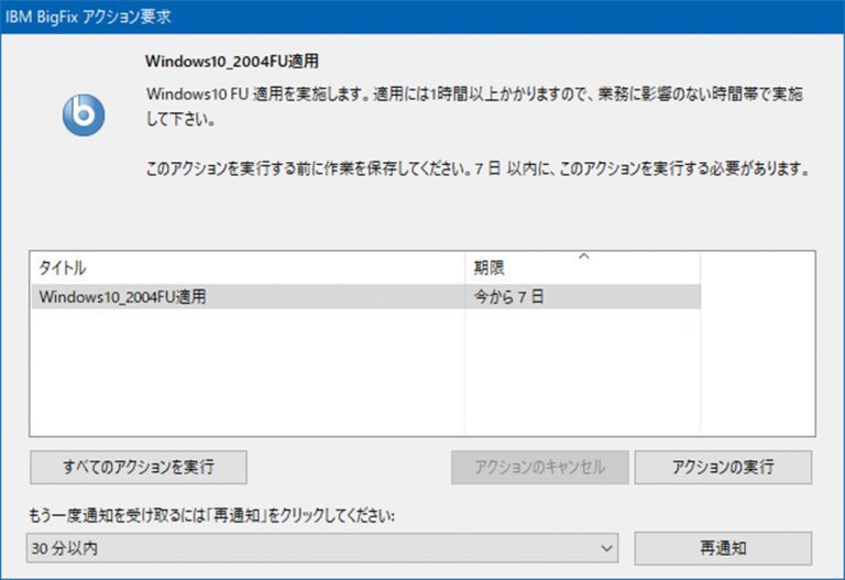 Windows10 新FU登場！BigFixでFUの業務影響ゼロ適用 - 株式会社セントラルソフトサービス